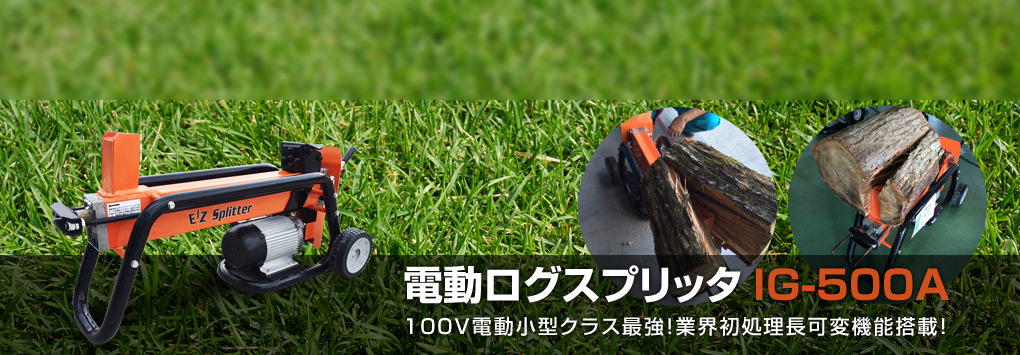 薪割機 BRAVE 縦型・横型ログスプリッタ | 五十嵐商店